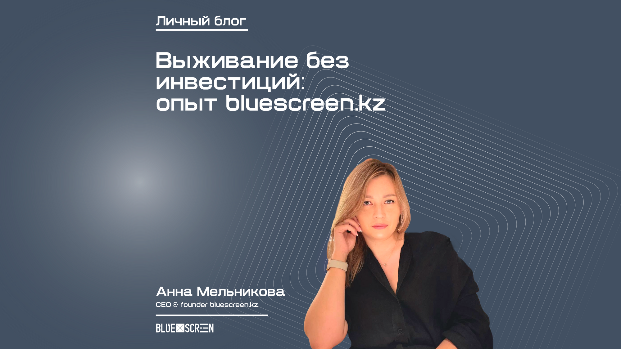 Выживание без инвестиций: опыт bluescreen.kz