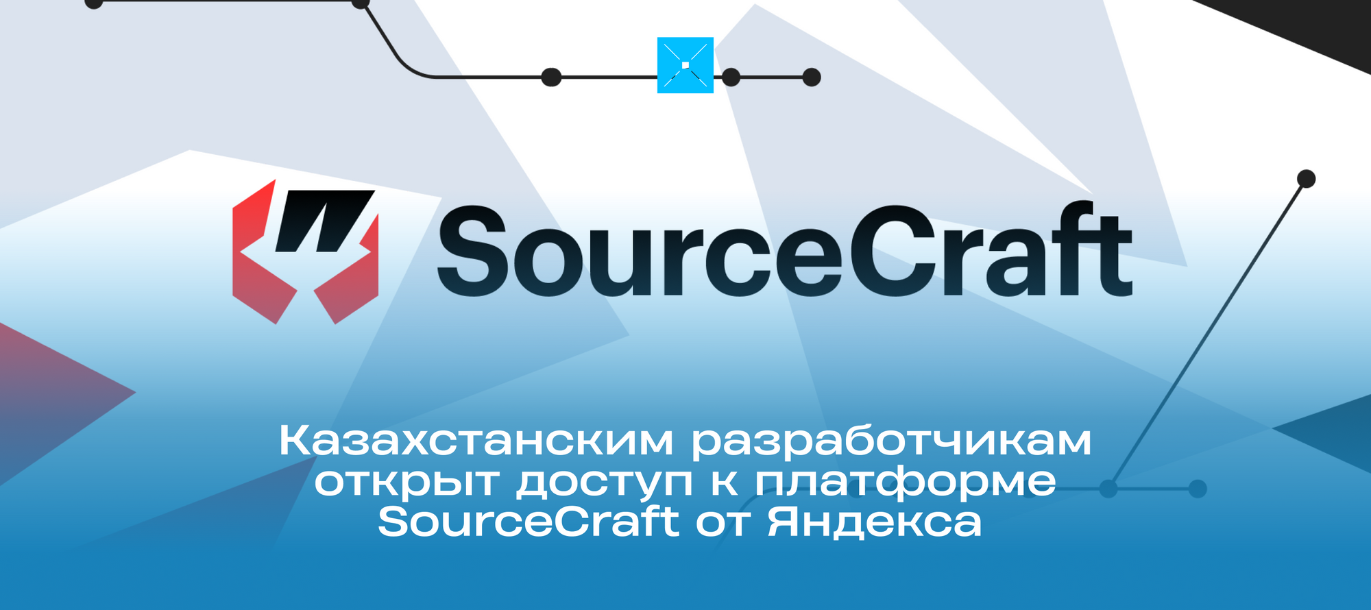 Казахстанским разработчикам открыт доступ к платформе SourceCraft от Яндекса