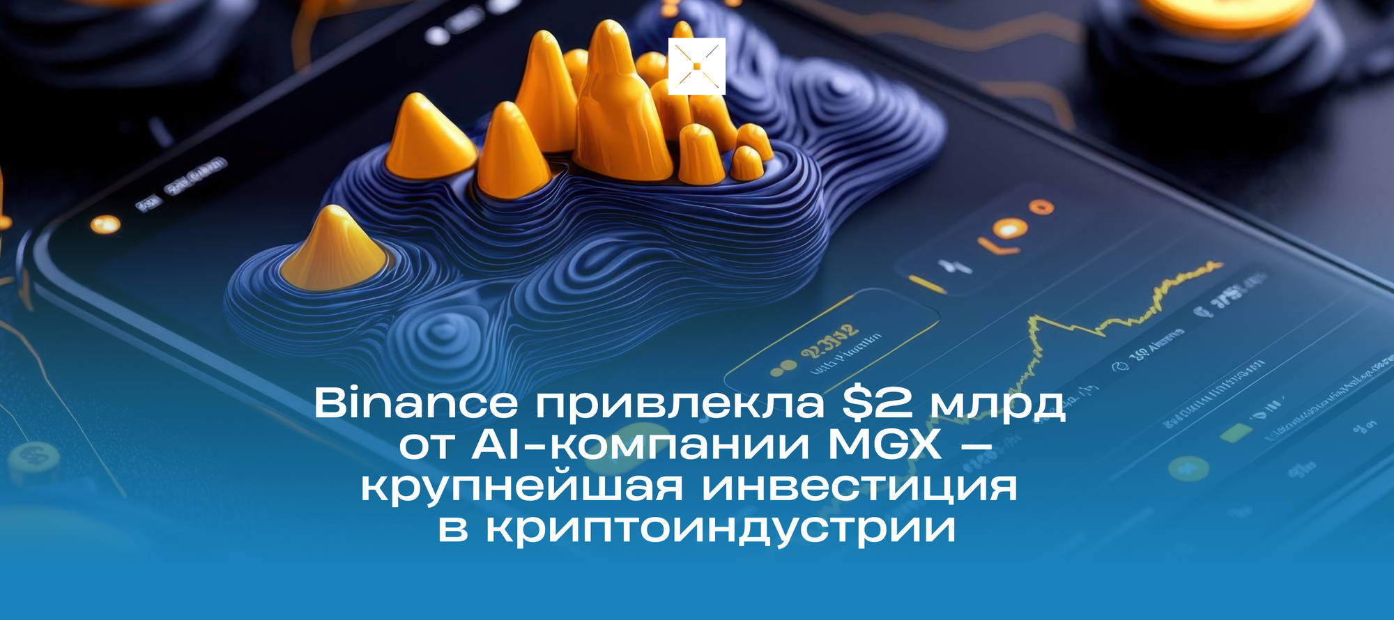 Binance привлекла $2 млрд от AI-компании MGX — крупнейшая инвестиция в криптоиндустрии
