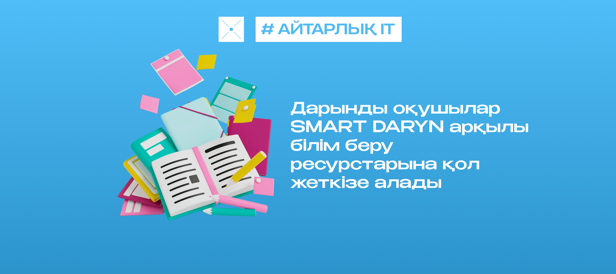Дарынды оқушылар SMART DARYN арқылы білім беру ресурстарына қол жеткізе алады