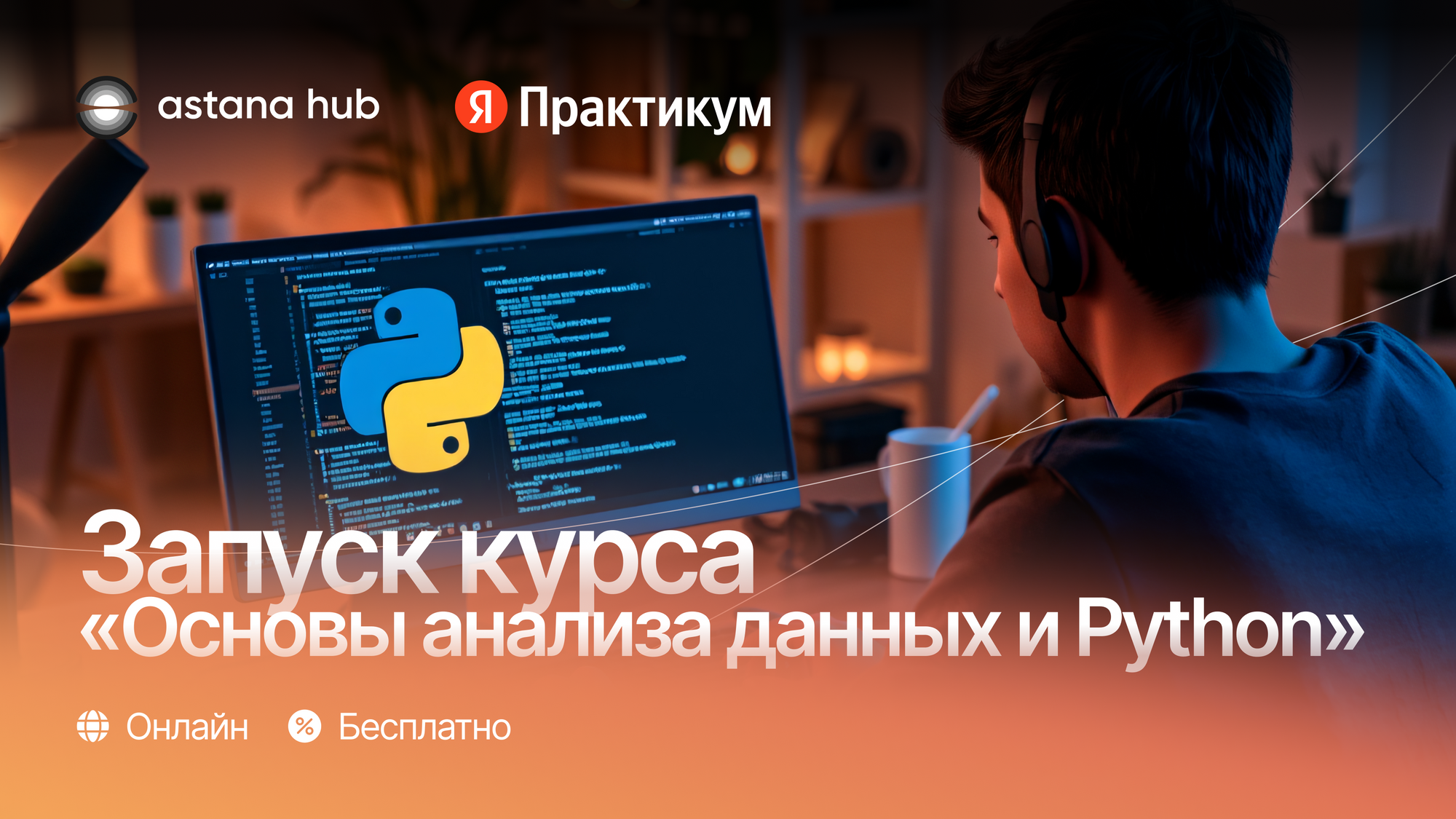 Бесплатный курс по анализу данных и Python стартует в Казахстане