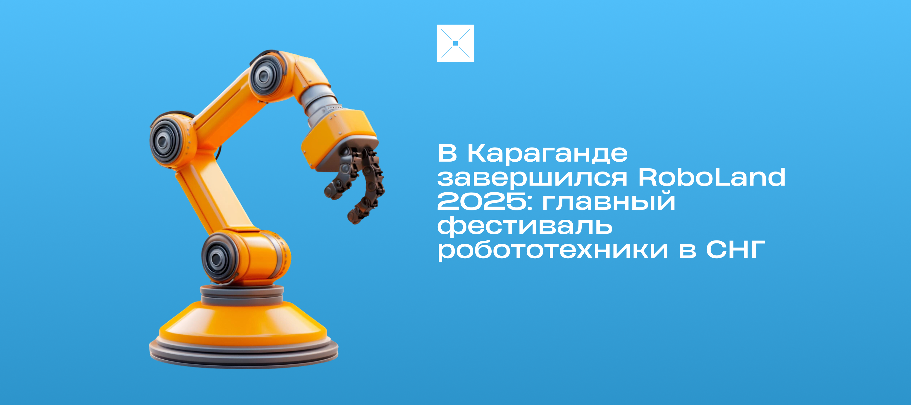 В Караганде завершился RoboLand 2025: главный фестиваль робототехники в СНГ
