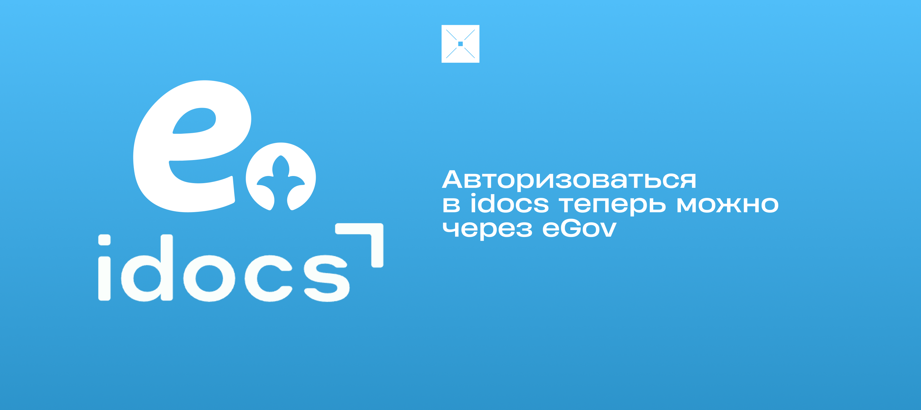 Авторизоваться в idocs теперь можно через eGov