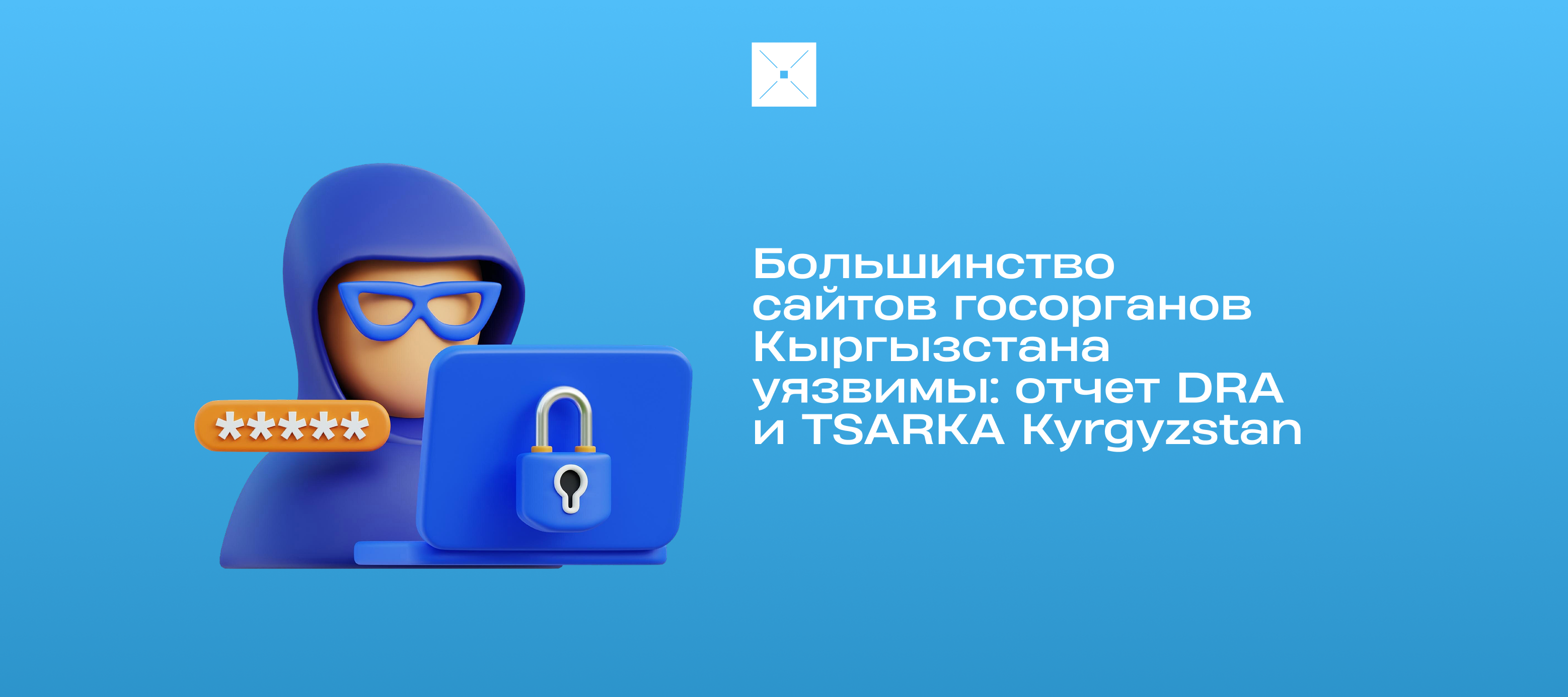 Большинство сайтов госорганов Кыргызстана уязвимы: отчет DRA и TSARKA Kyrgyzstan