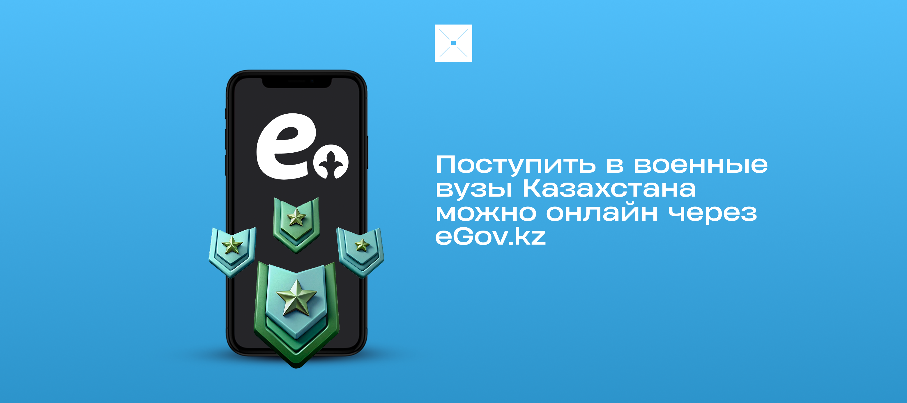 Поступить в военные вузы Казахстана можно онлайн через eGov.kz
