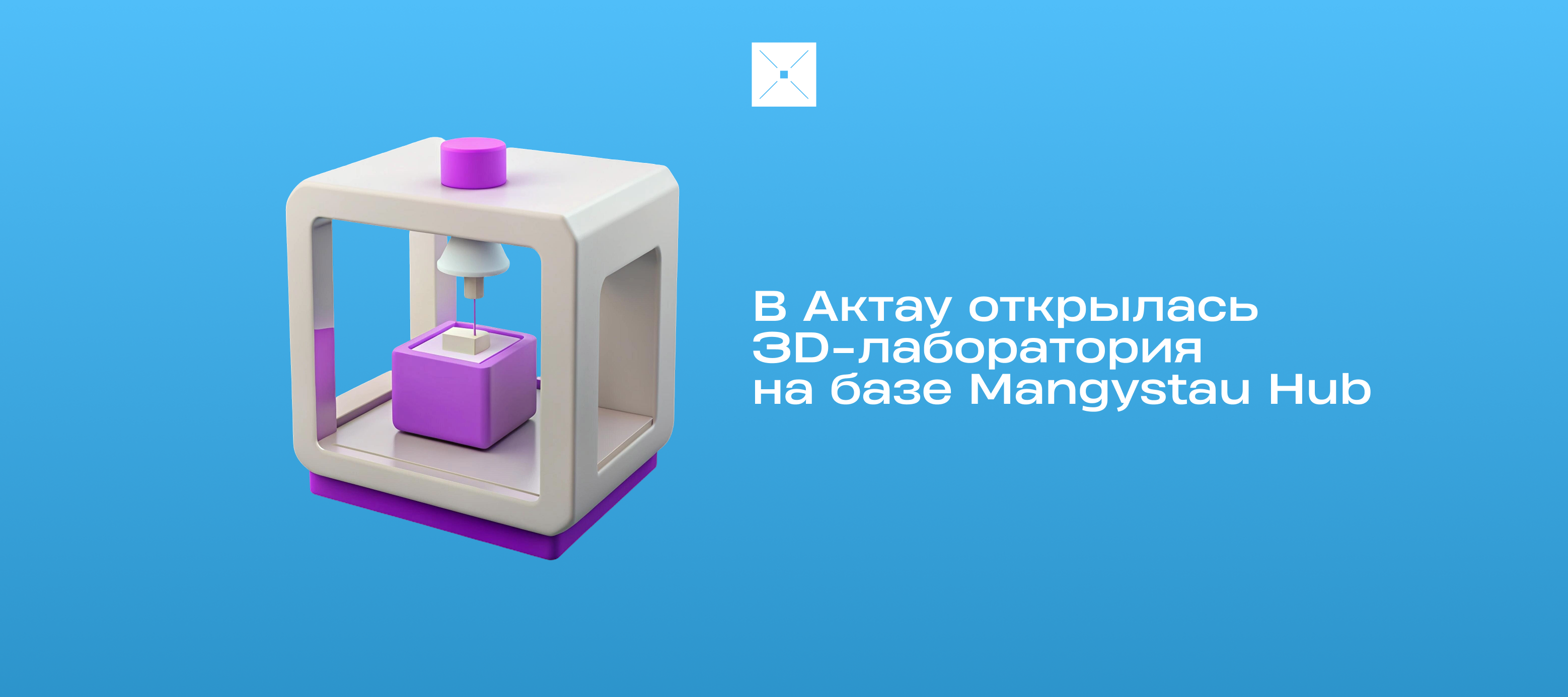 В Актау открылась 3D-лаборатория на базе Mangystau Hub