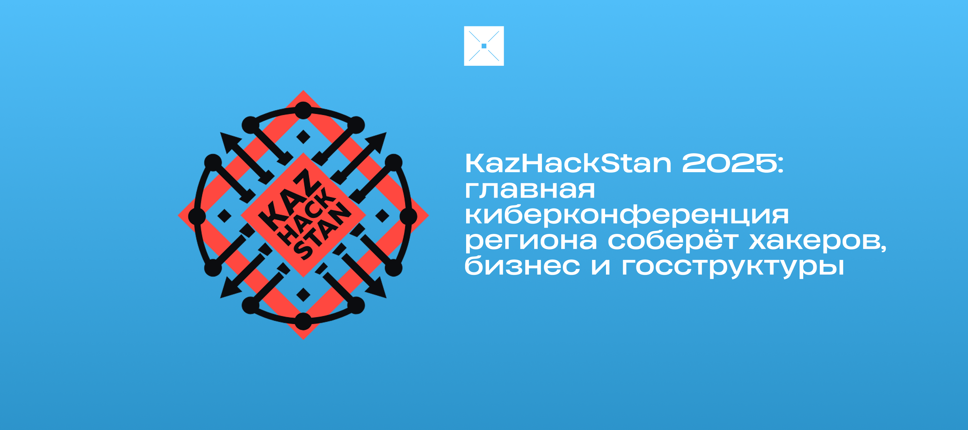 KazHackStan 2025: главная киберконференция региона соберёт хакеров, бизнес и госструктуры