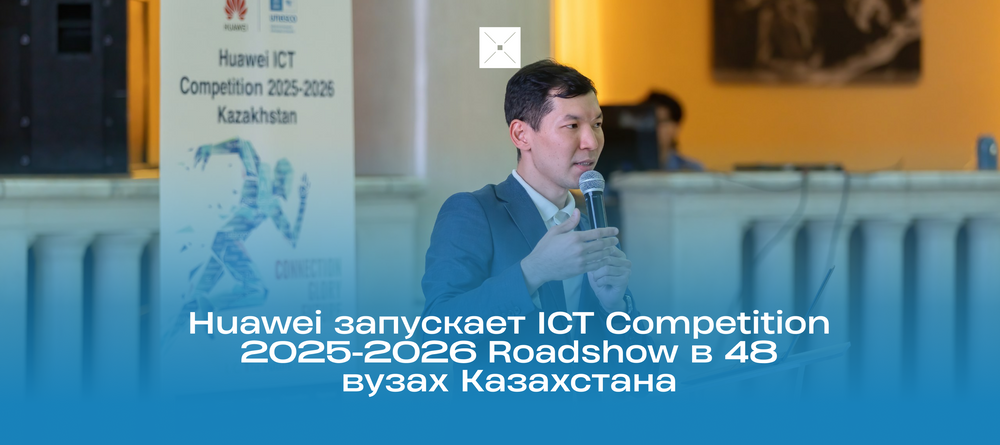 Huawei запускает ICT Competition 2025-2026 Roadshow в 48 вузах Казахстана